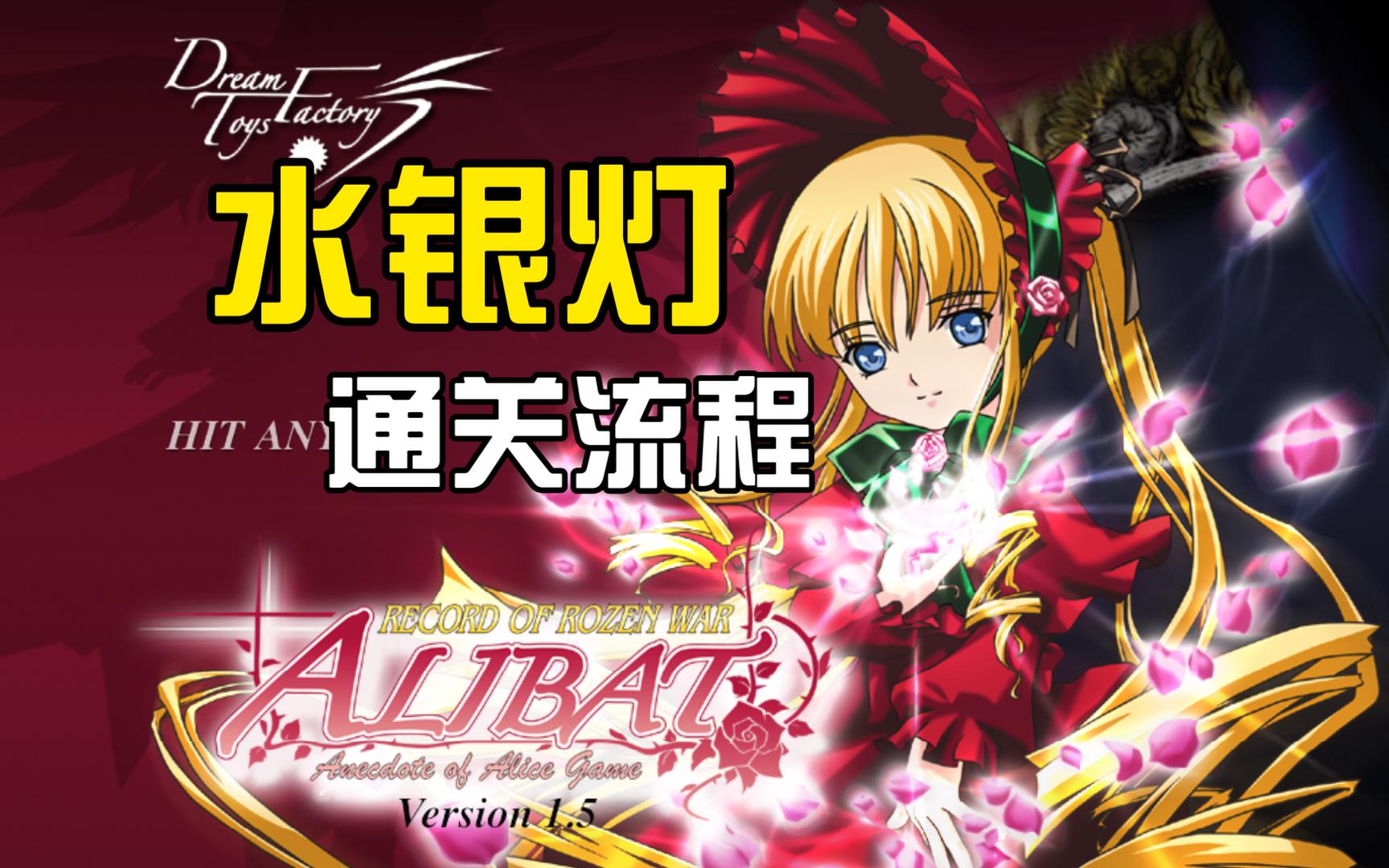 【ALiBAT】水银灯-困难难度通关流程