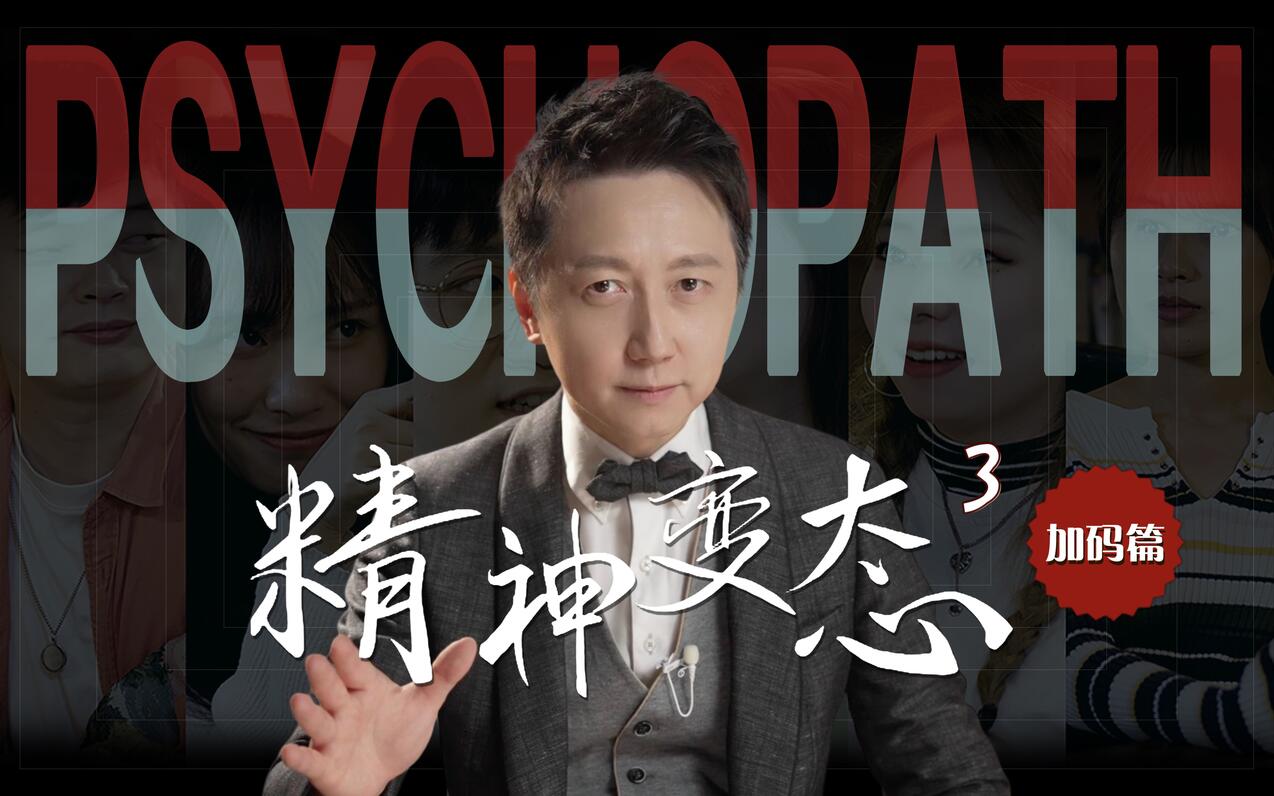 绝对不能答对的精神变态诊断3「加码篇」！ - 哔哩哔哩