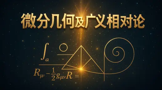 【精译 Frederic Schuller】习题讲解视频 - 微分几何及广义相对论_哔哩哔哩_bilibili