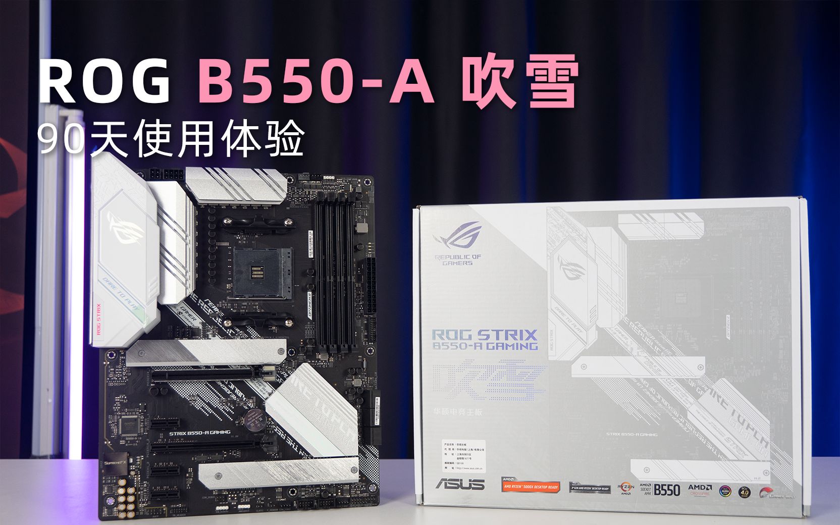 ASUS 华硕 ROG STRIX B550A GAMING 吹雪主板详解！白色B550！