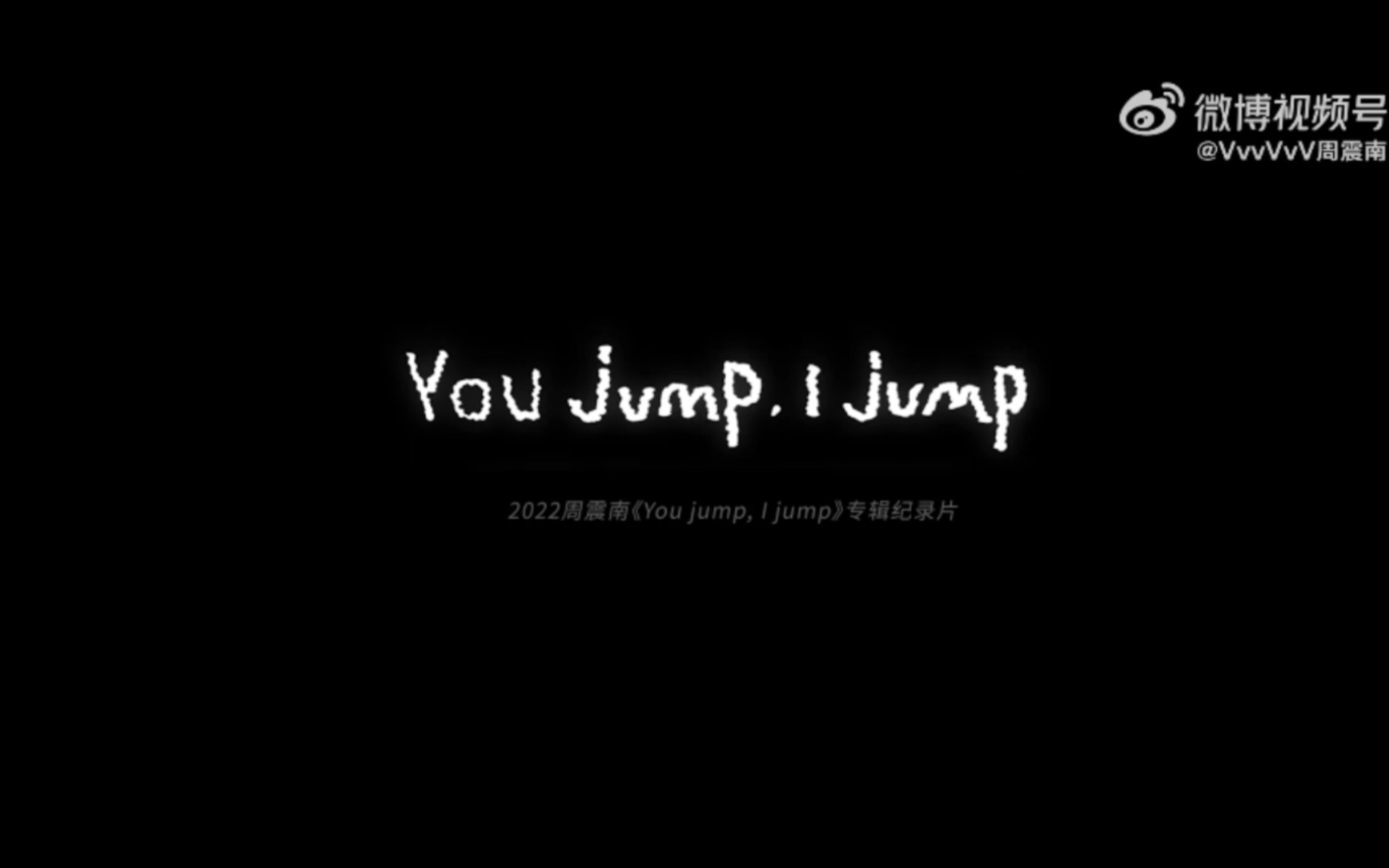【琛南旧事】you jump，i jump里面至少是we，是我们两个人_哔哩哔哩_bilibili