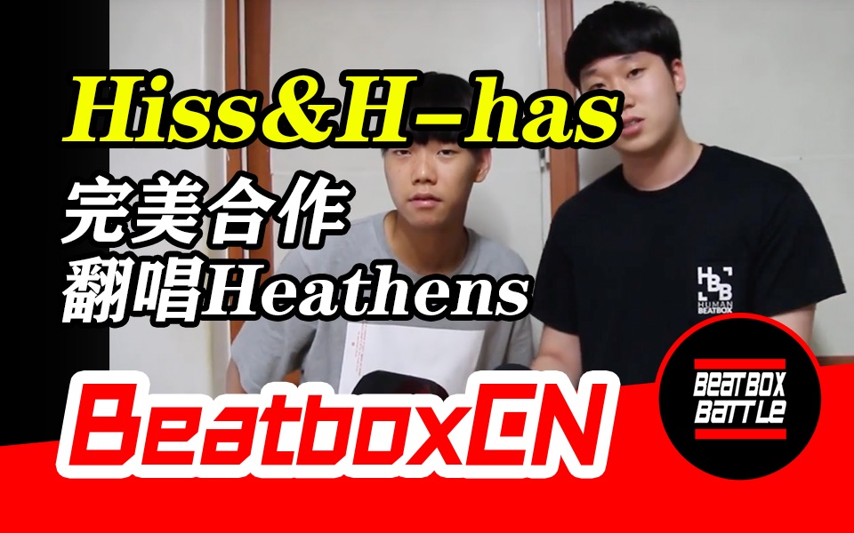 【BeatboxCN】Hiss & H-has - 大神BeatBox完美合作，翻唱X特遣队《Heathens》！_哔哩哔哩_bilibili
