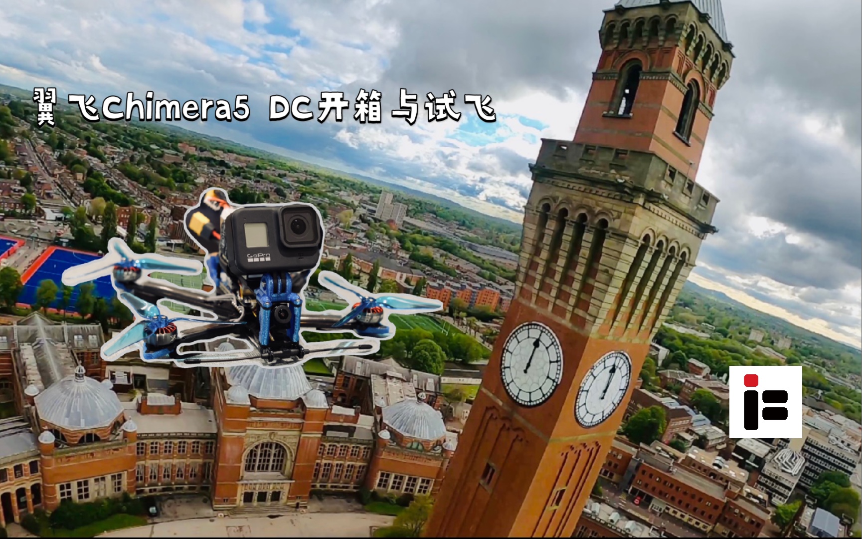 iflight 翼飞新款五寸 Chimera5 DC 开箱及试飞 穿越机 远航 奇美拉_哔哩哔哩_bilibili