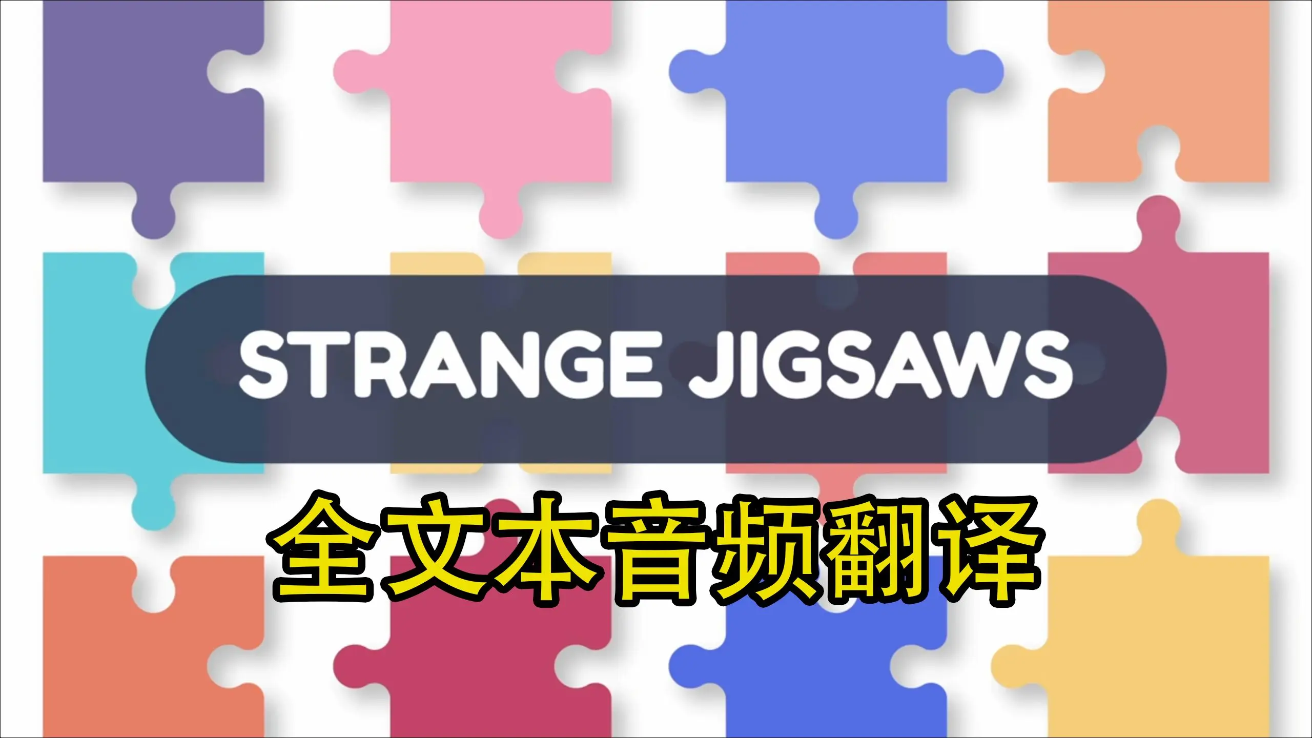 超好玩解谜游戏strange jigsaws哑巴中文实况攻略part2_哔哩哔哩_bilibili
