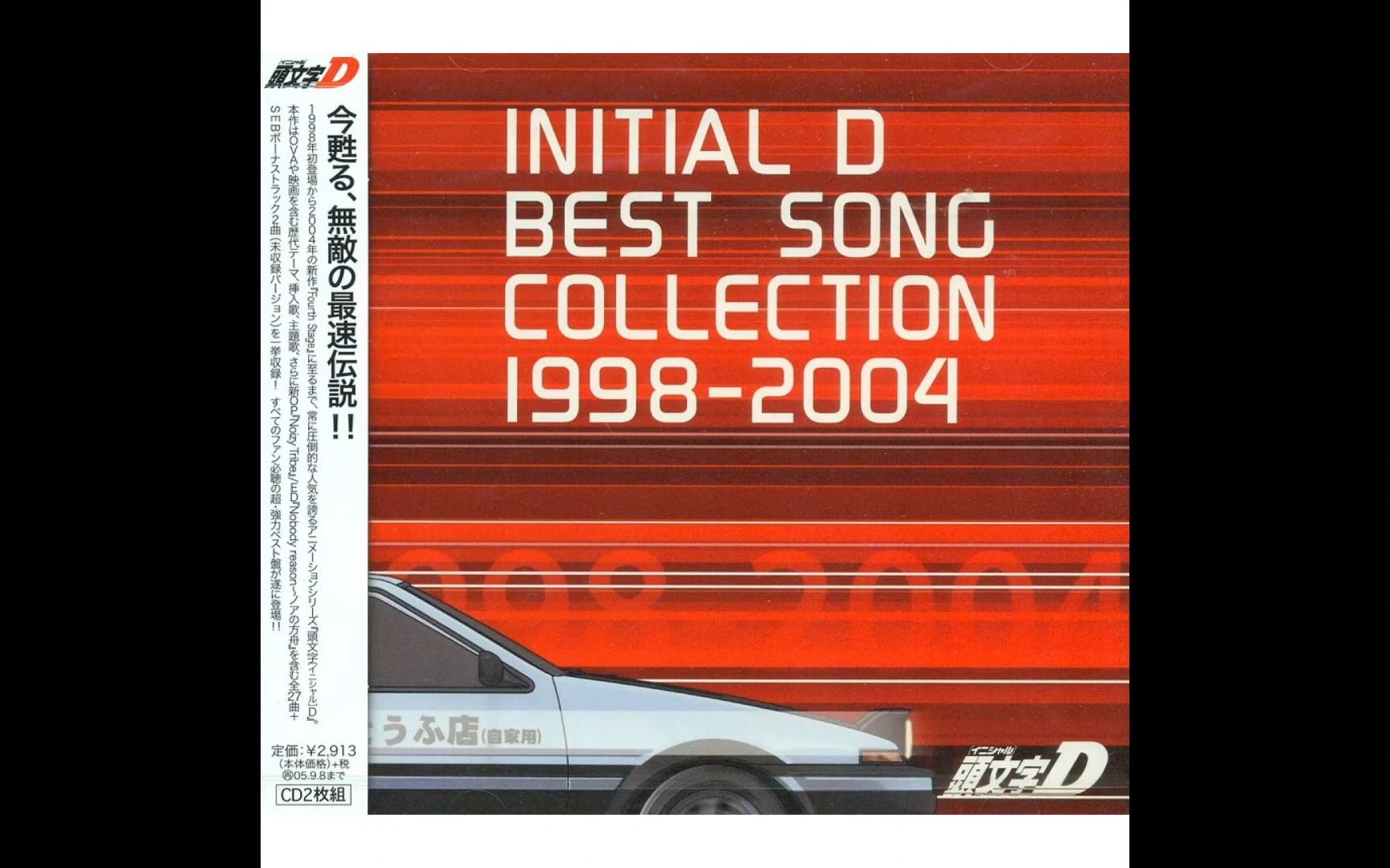 INITIAL D BEST SONG COLLECTION 1998-2004 （CD 1）_哔哩哔哩_bilibili