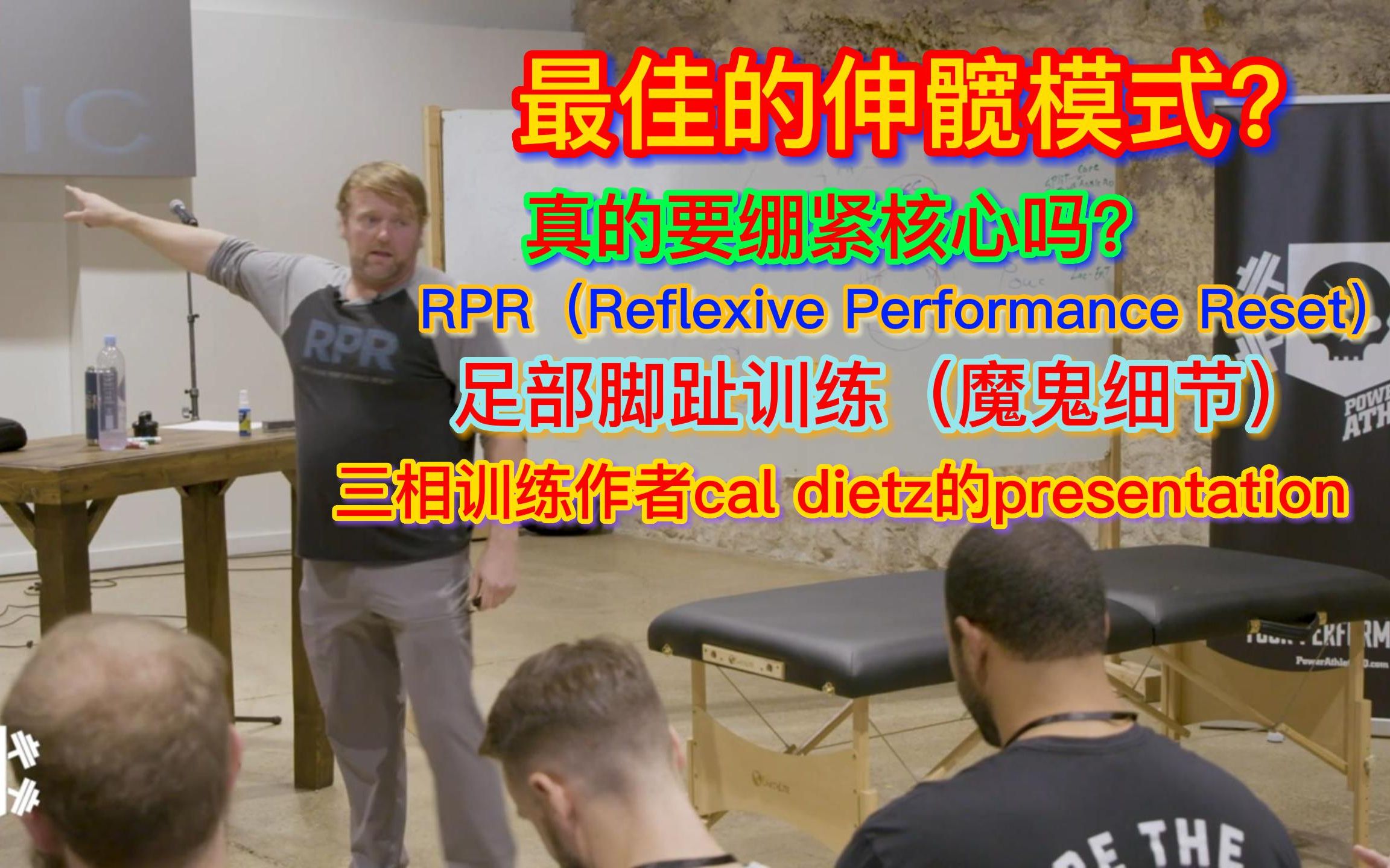 [翻译] 最佳的髋伸模式？真的要绷紧核心？了解RPR；足部脚趾训练（魔鬼细节！）.干货！ - 视频下载 Video Downloader