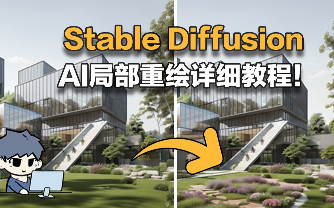 Stable Diffusion|AI局部重绘详细教程！-建筑学长-建筑Ai设计课堂-哔哩哔哩视频