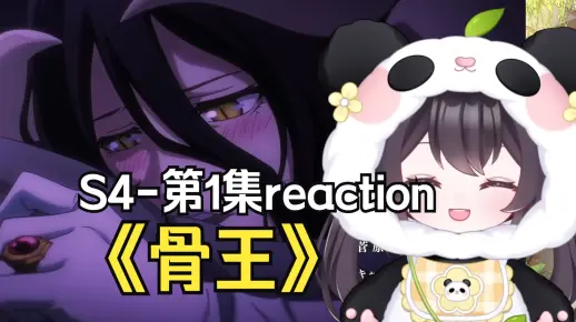 【overlord/骨王reaction】S4-01：雅儿贝德要拿回主场啊！_哔哩哔哩_bilibili