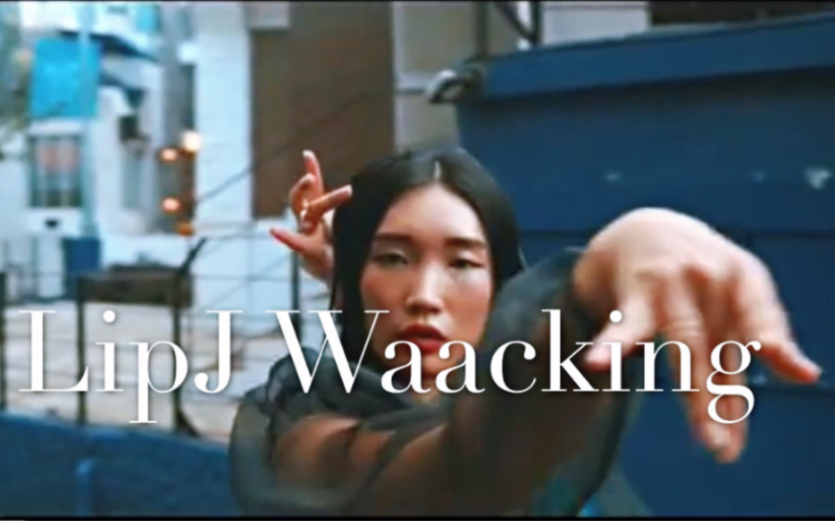 怪力美学折手舞- Voguing Old Way -韩国模特舞者uu milan