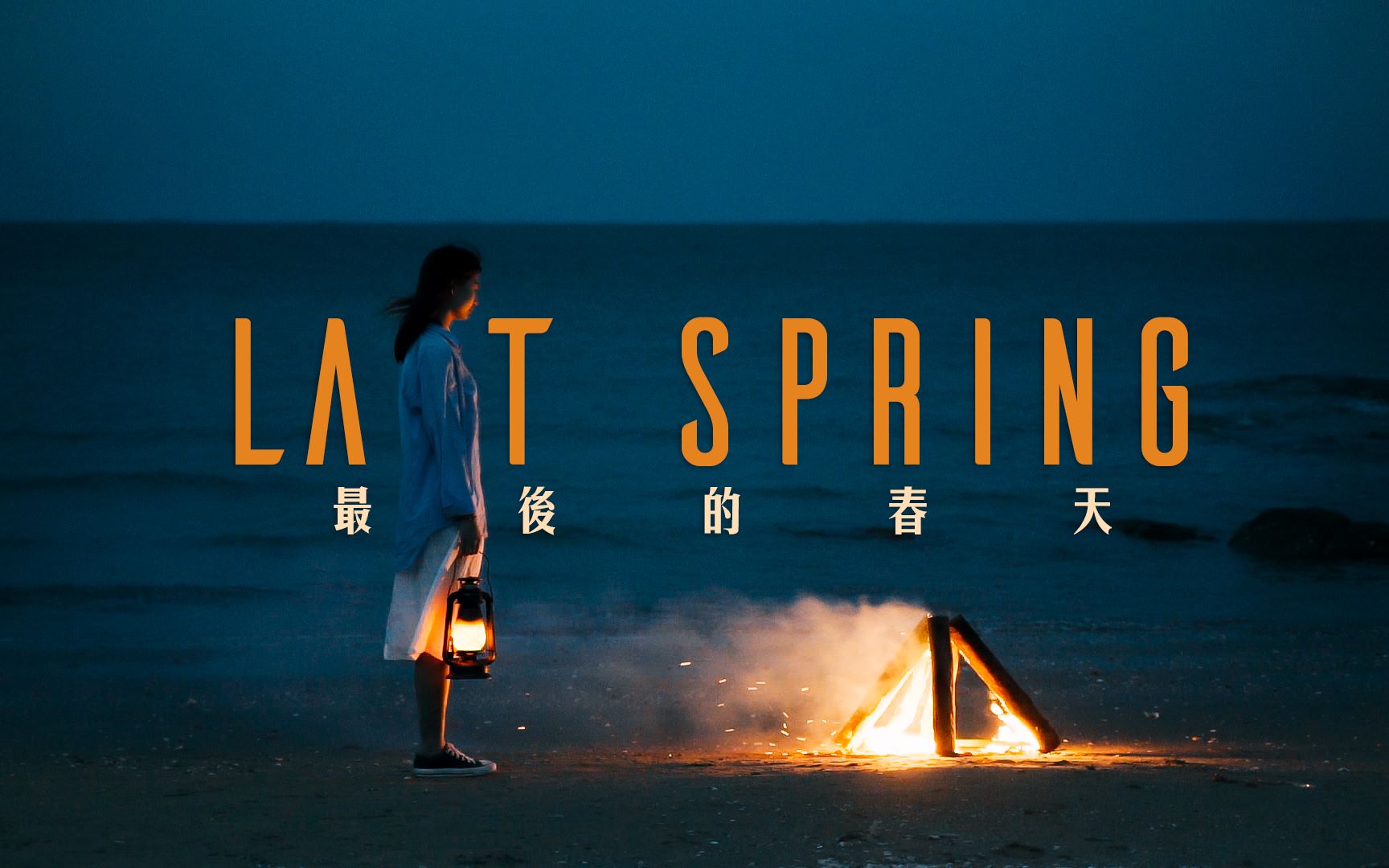 A7M3艺术向短片【Last Spring|最后的春天】Vlog_哔哩哔哩_bilibili