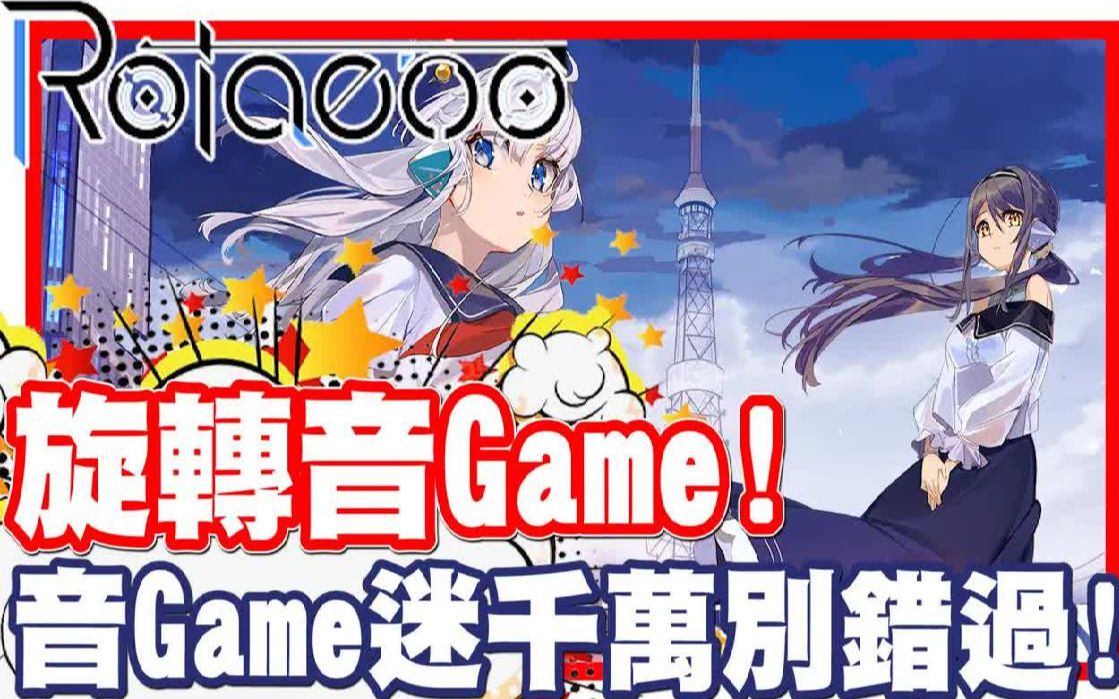 玩起来超带感!! 喜欢音Game的你!! 绝对要来体验看看!! - 手机游戏 Rotaeno 旋转音律《哲平》