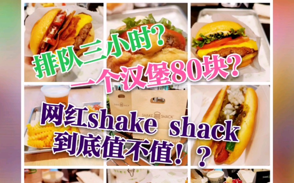 【SHAKE SHACK】北京菜单解锁！我们品尝了十多种爆款！最全点餐攻略在此！！这么吃也太爽了吧！！！_哔哩哔哩_bilibili