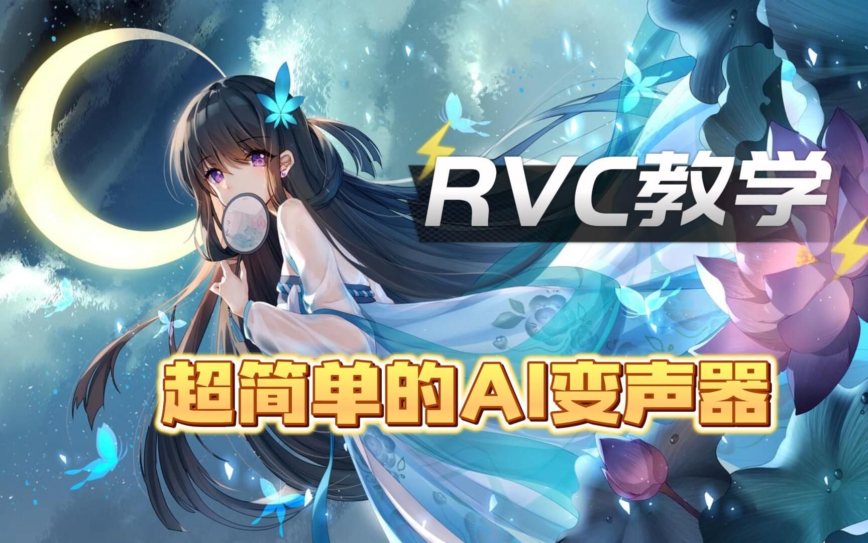 【RVC】六大模型展示，总有一款是你喜欢的妹子！