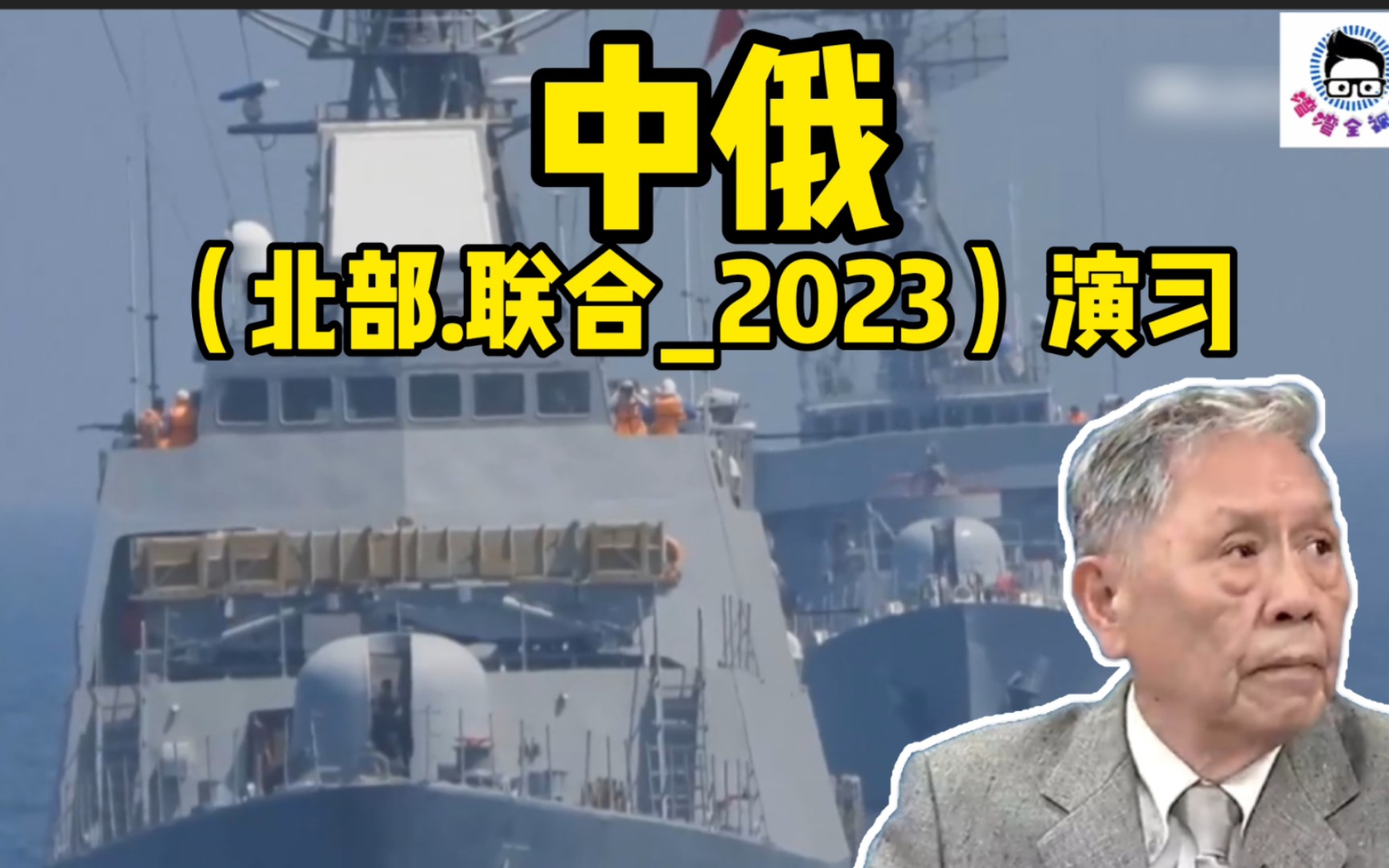 帅化民：中俄（北部.联合_2023）演习有点重温抗美援朝的米格走廊！抗击美日同盟！-账号已注销-账号已注销-哔哩哔哩视频