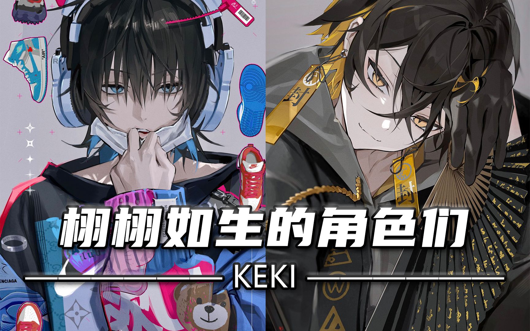 栩栩如生的角色，情感突破画面的感染力——KEKI【画师推荐】-茈尧-默认收藏夹-哔哩哔哩视频