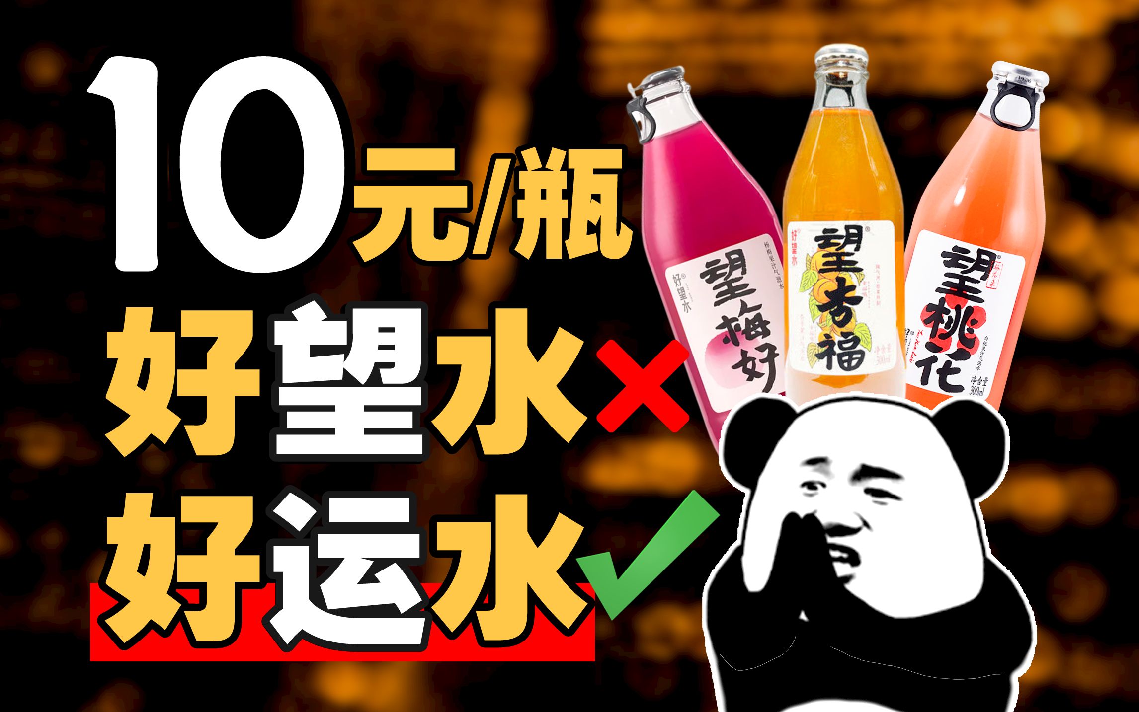 好望水不做饮料，只做许愿池【暗中观察331】IC实验室-IC实验室-IC实验室-哔哩哔哩视频