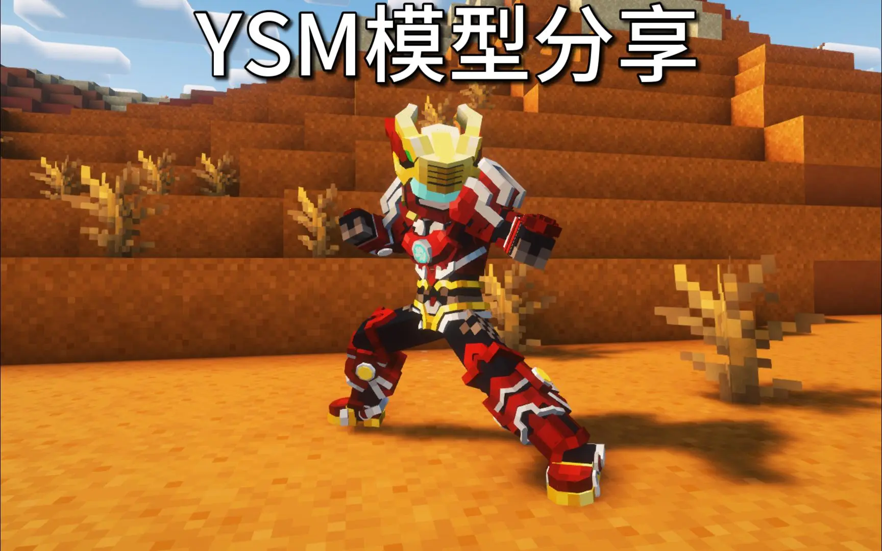 【超兽武装×MC】火麟飞【YSM模型分享】_游戏热门视频