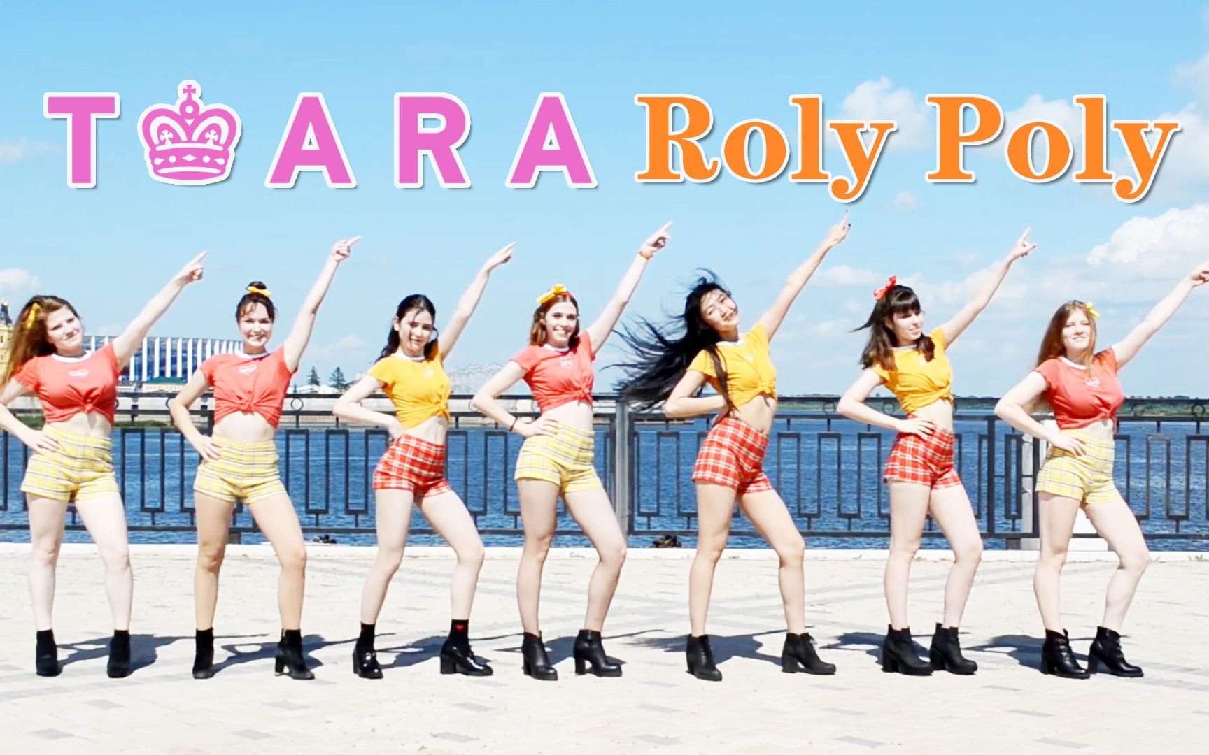 【T-ARA】俄罗斯舞团翻跳 Roly Poly，当毛妹们演绎 Kpop 复古风舞蹈……_哔哩哔哩_bilibili