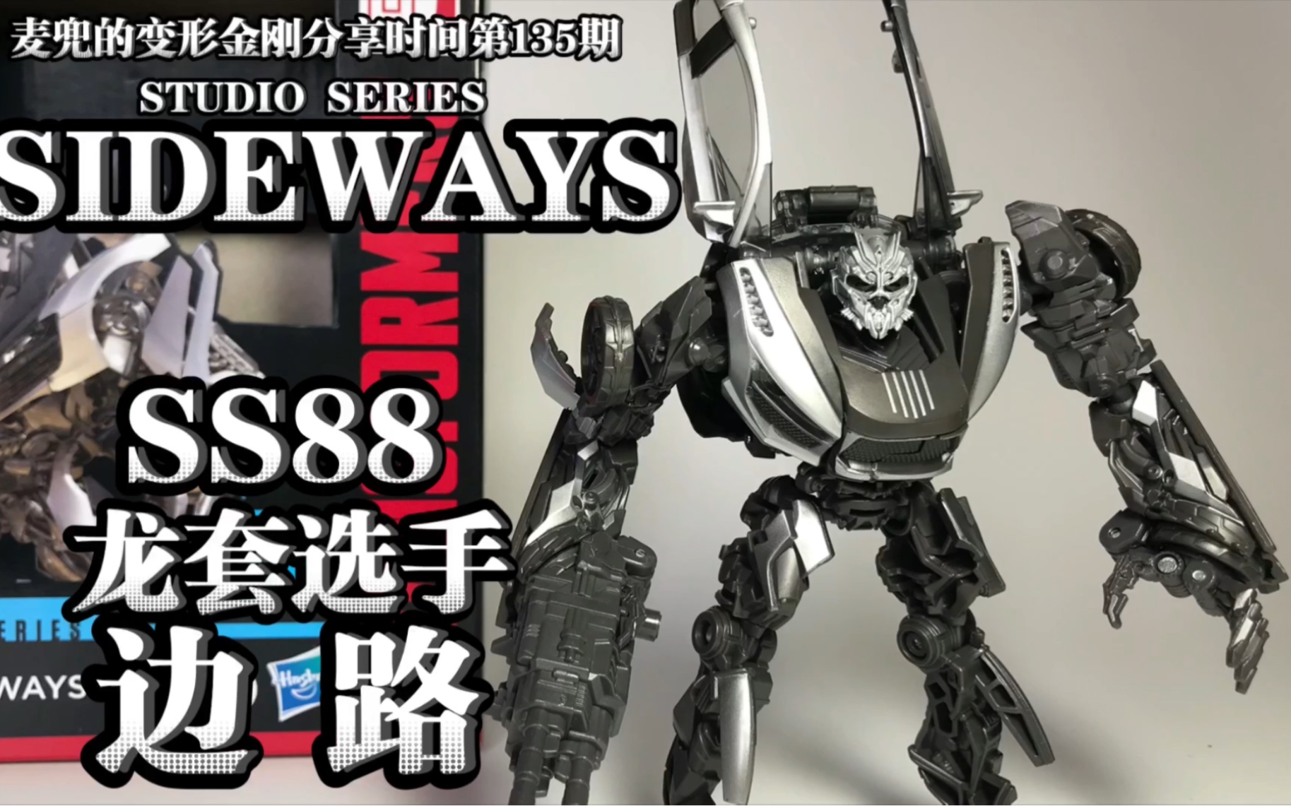 失望也得买 ss88边路评测把玩（麦兜的变形金刚分享时间135期）_哔哩哔哩_bilibili