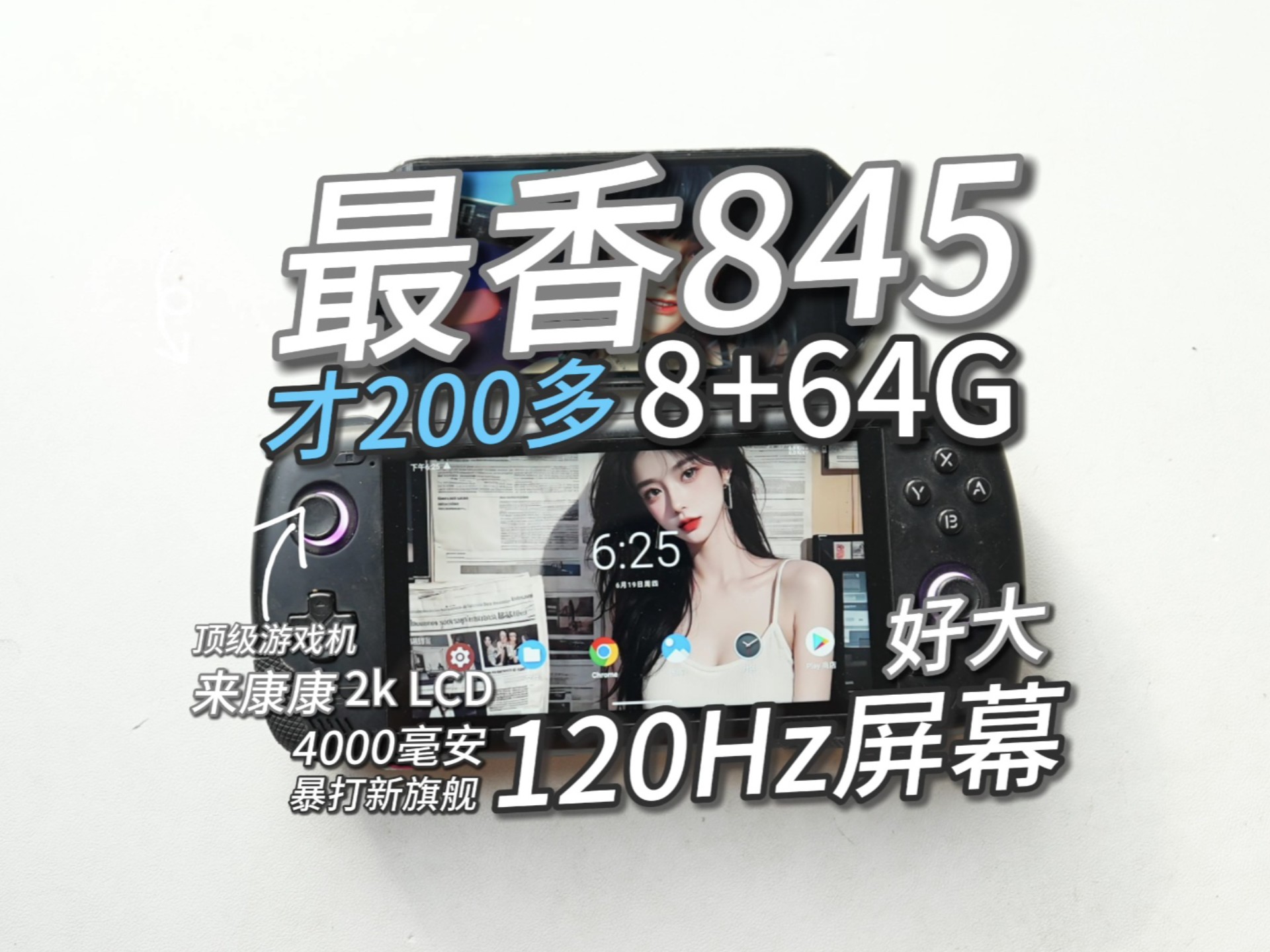 200元的5.7寸类掌机！2k120屏，最强洋垃圾845！畅玩吃鸡，能打原神，备用真香！雷蛇2测评~-穷测数码-穷测数码-哔哩哔哩视频