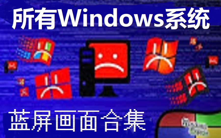 Windows系统的蓝屏画面大合集[Win1.0-2019] - 哔哩哔哩
