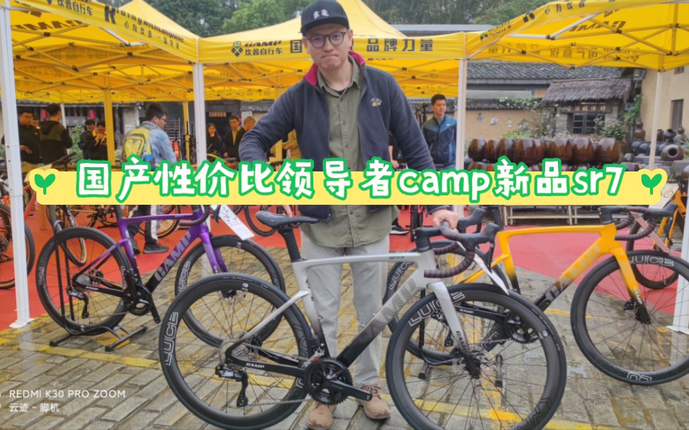 一万五￥价格屠夫：Camp新品发布会 先睹为快 sr7碟刹公路自行车 - 视频下载 Video Downloader