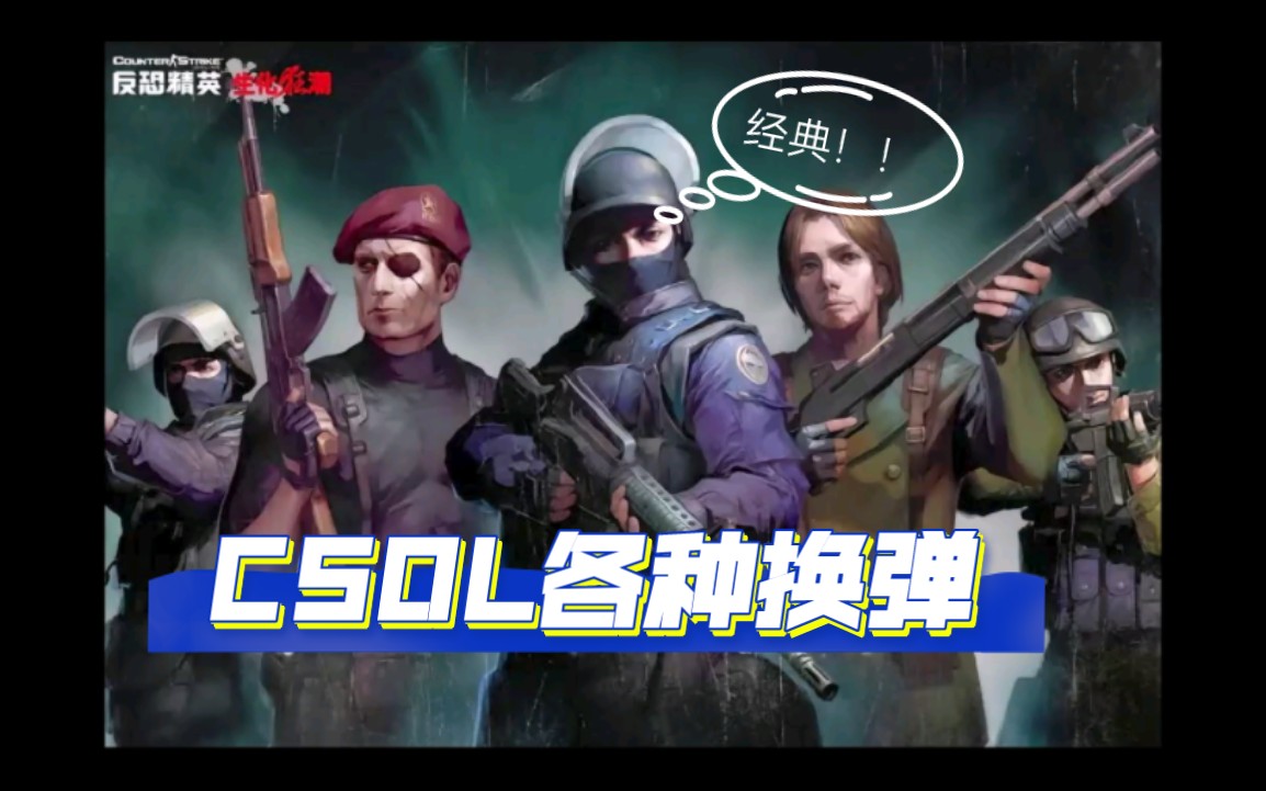 《第二期》CSOL各种有力流畅换弹合集。 - 视频下载 Video Downloader