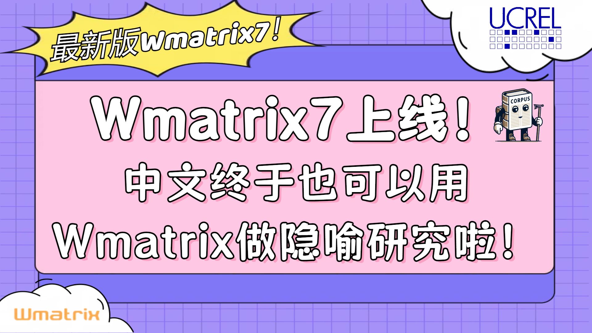 【隐喻研究】Wmatrix7上线！中文终于也可以用Wmatrix做隐喻分析啦！-CorpusClimber语料库-CorpusClimber ...