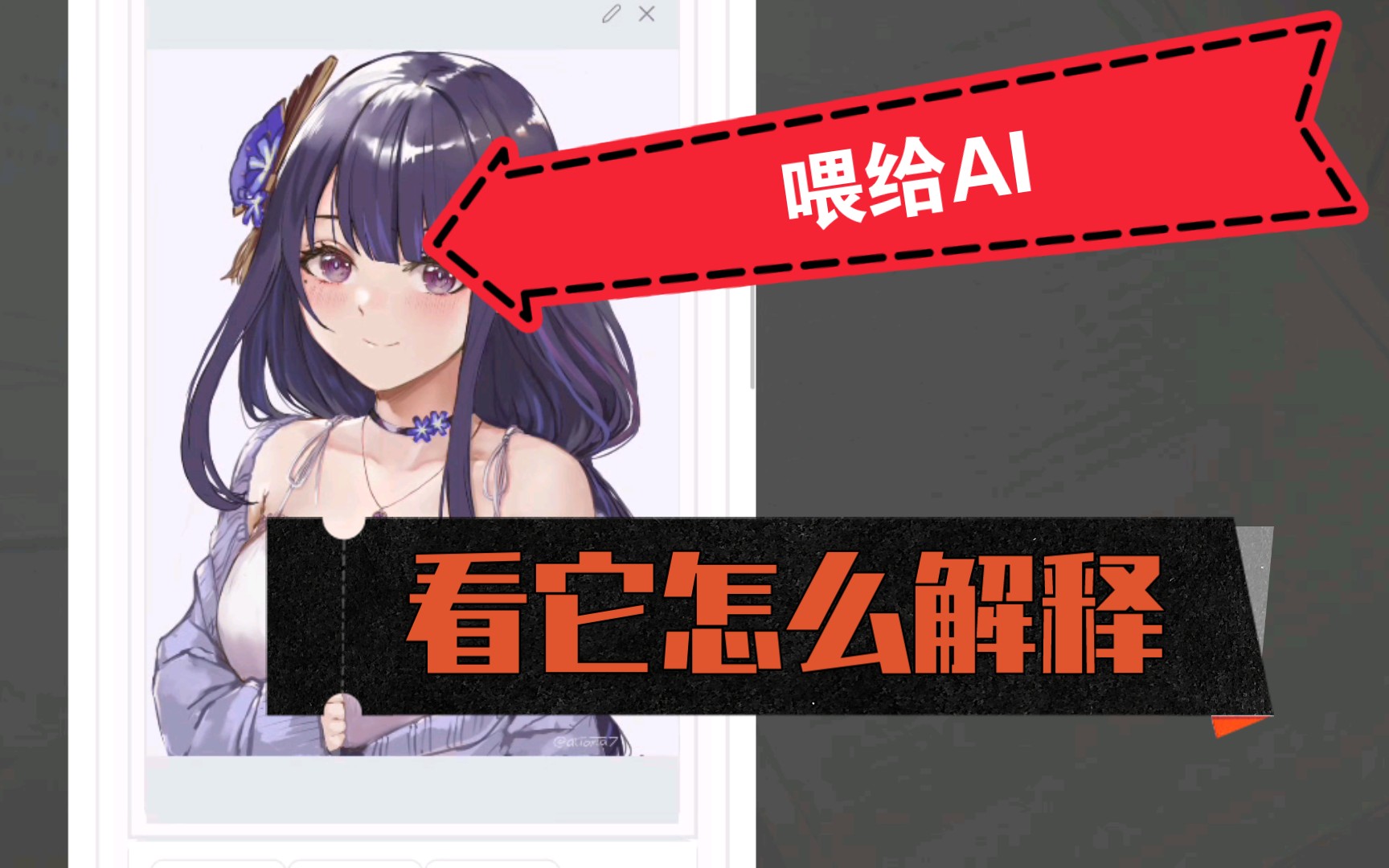 【AI绘画】让AI帮你写提示词，给它什么写什么~妙用deepBooru功能~