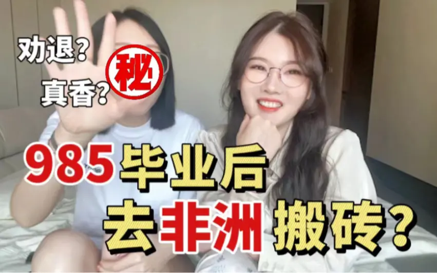 985毕业后去非洲搬砖！？劝退or真香……_哔哩哔哩_bilibili