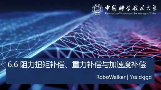 【中科大RM电控合集】阻力与重力加速度补偿_哔哩哔哩_bilibili