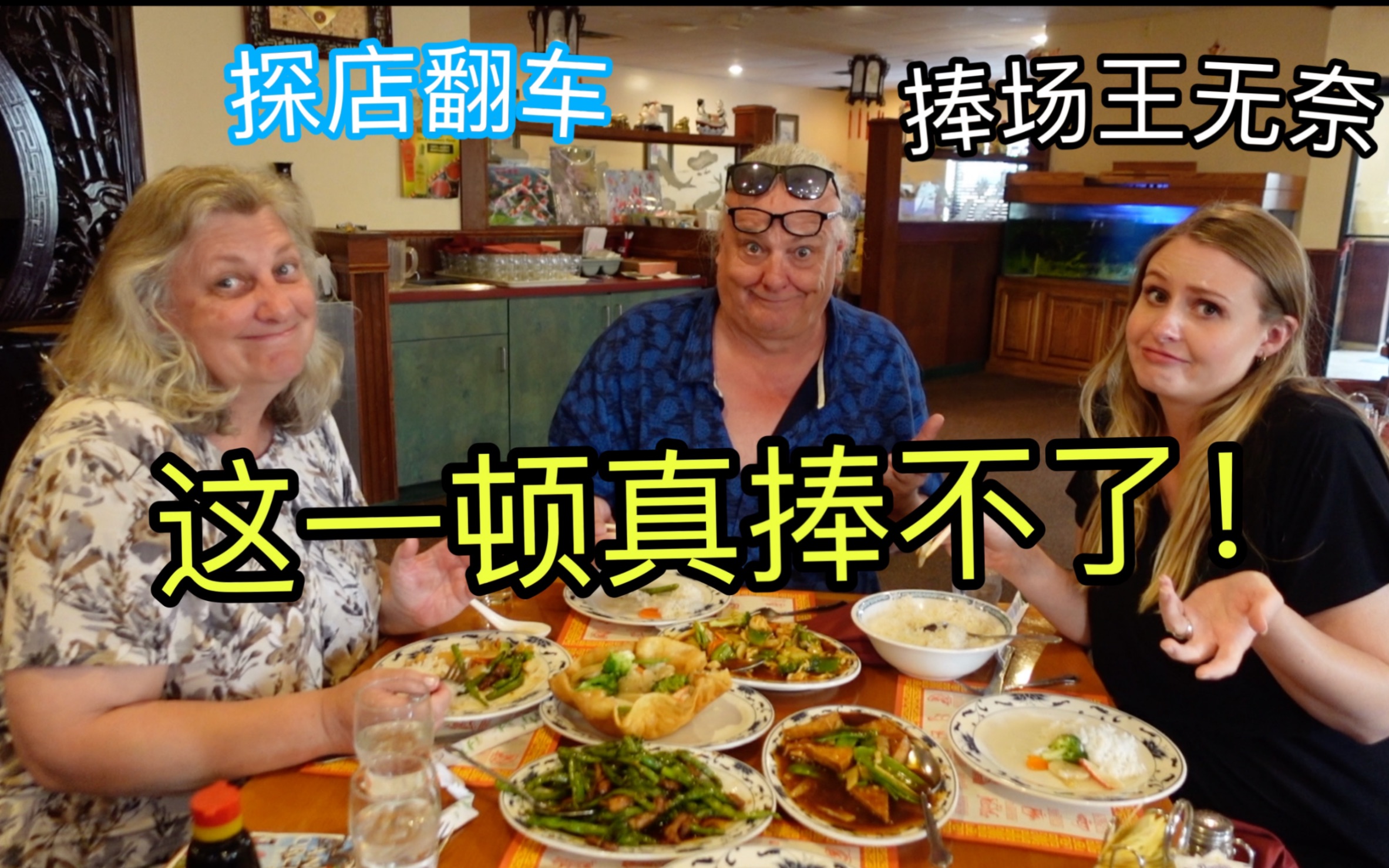 带美国家人去北方小镇吃中餐，结果大吃一惊！-田纳西Jay和Ari-田纳西Jay和Ari-哔哩哔哩视频