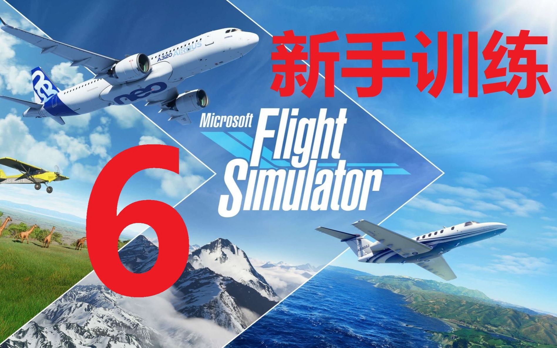 微软模拟飞行2020新手训练（六）首次单飞起落航线_哔哩哔哩_bilibili