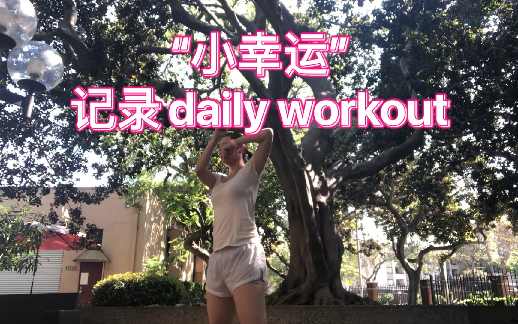 【miaaa】#9 夏日daily workout_哔哩哔哩_bilibili