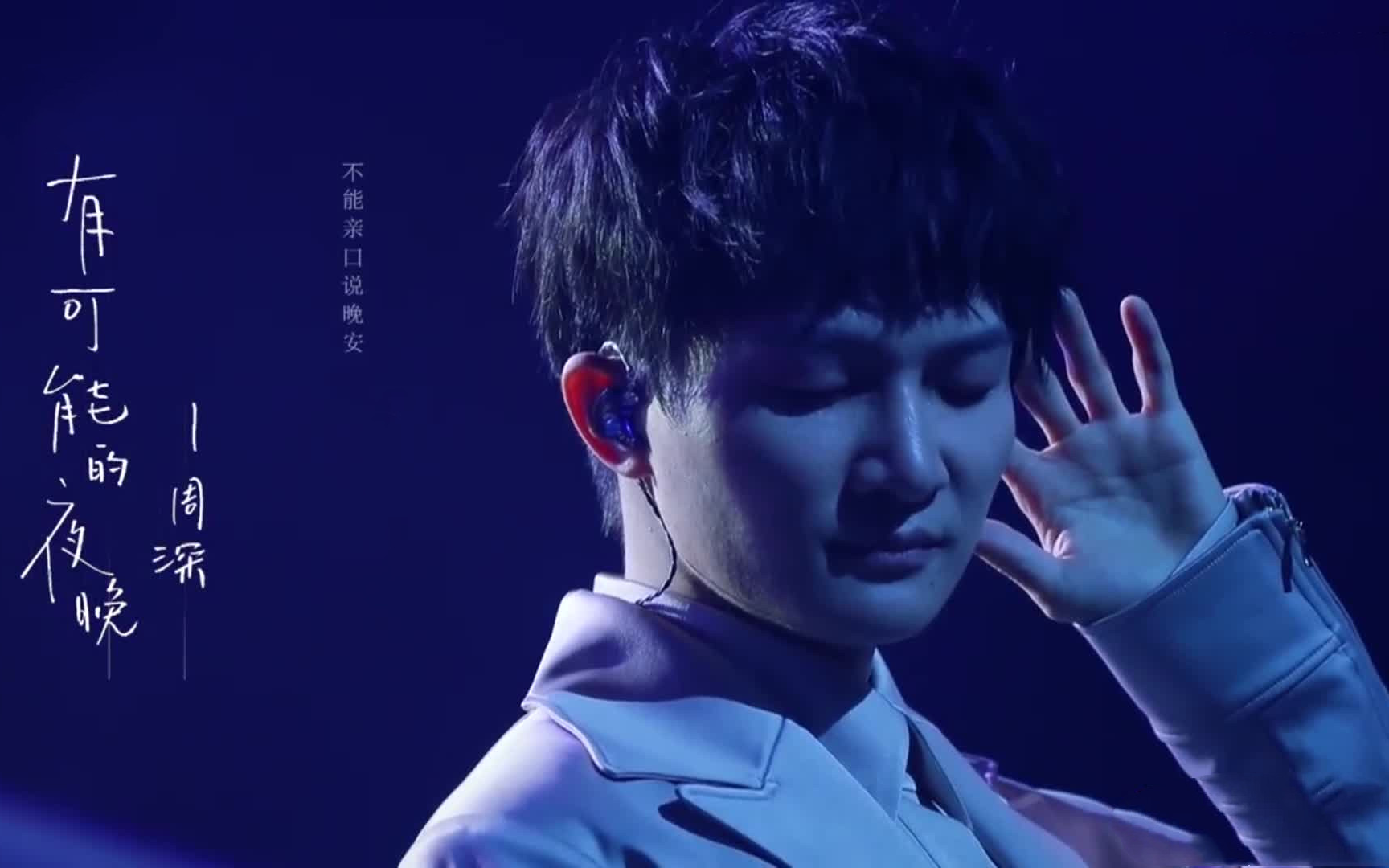 【周深】三餐四季 9.29Hz巡回演唱会武汉站 4K-Eviga-洗耳朵-哔哩哔哩视频