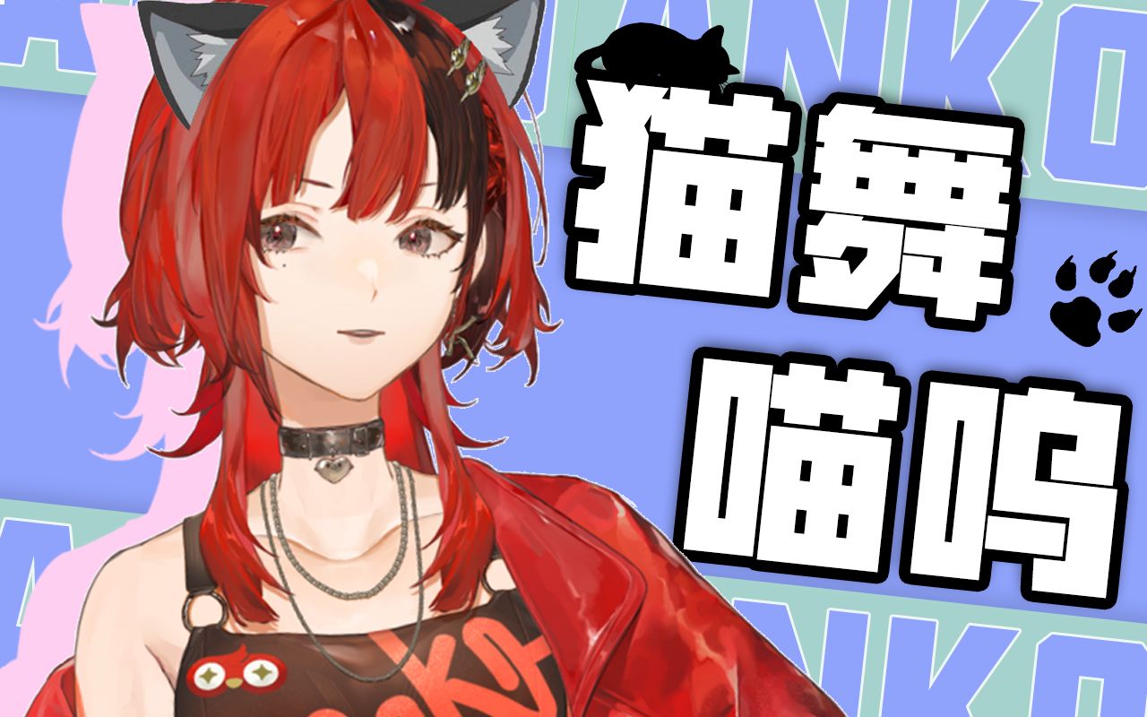 【安可Anko】当你将《猫舞喵呜》变得暗黑之后-安可anko_Official-安可anko_Official-哔哩哔哩视频
