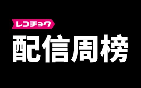 日本RecoChoku配信周榜 2017/11/29~2017/12/05_哔哩哔哩_bilibili