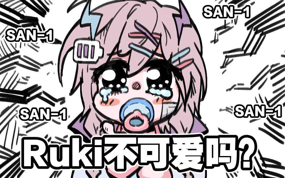 早上起来这么萌的ruki你不爱吗_哔哩哔哩_bilibili