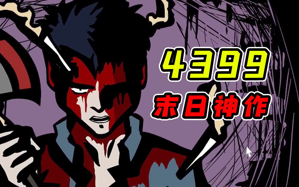 4399上已被下架的的末日题材神作！？人心永远比怪物还要可怕！！！《寂静深渊》-小返不说谎-小返不说谎-哔哩哔哩视频