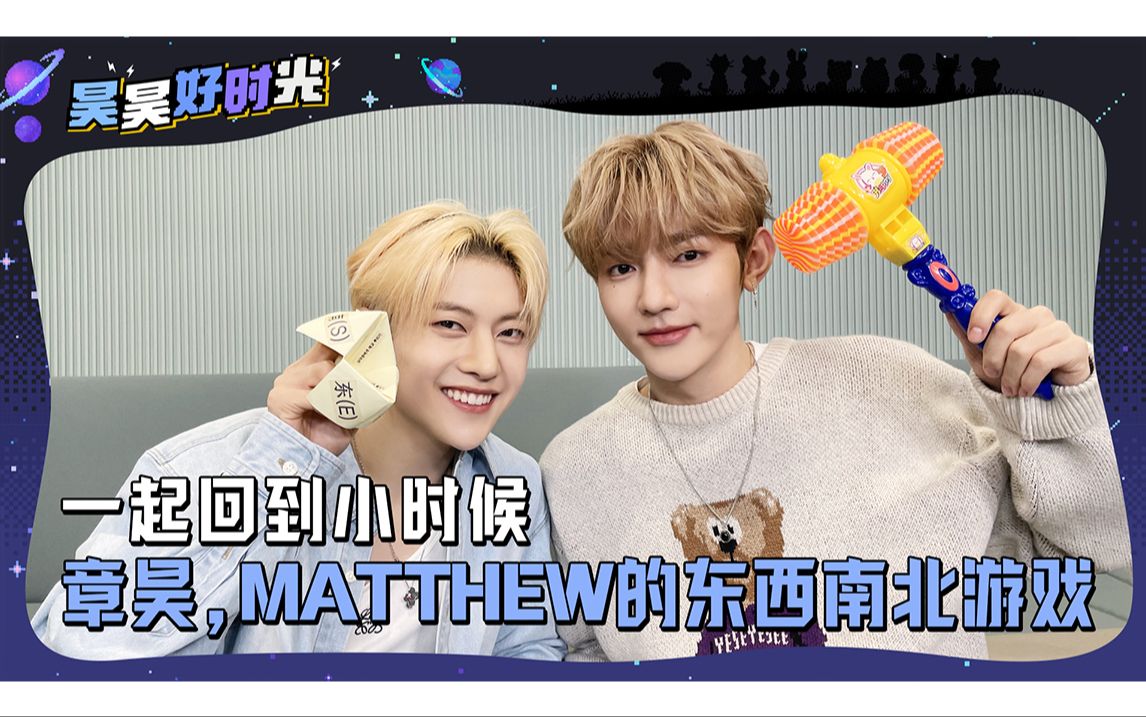 章昊，MATTHEW的'东西南北'游戏时间! 👀🎶｜昊昊好时光 EP.07-ZEROBASEONE-ZEROBASEONE-哔哩哔哩视频