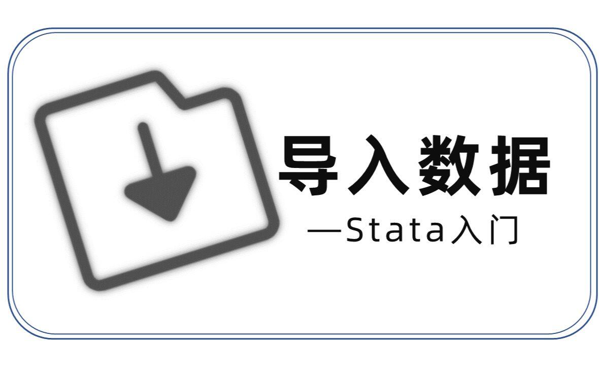 Stata入门——导入数据 哔哩哔哩 