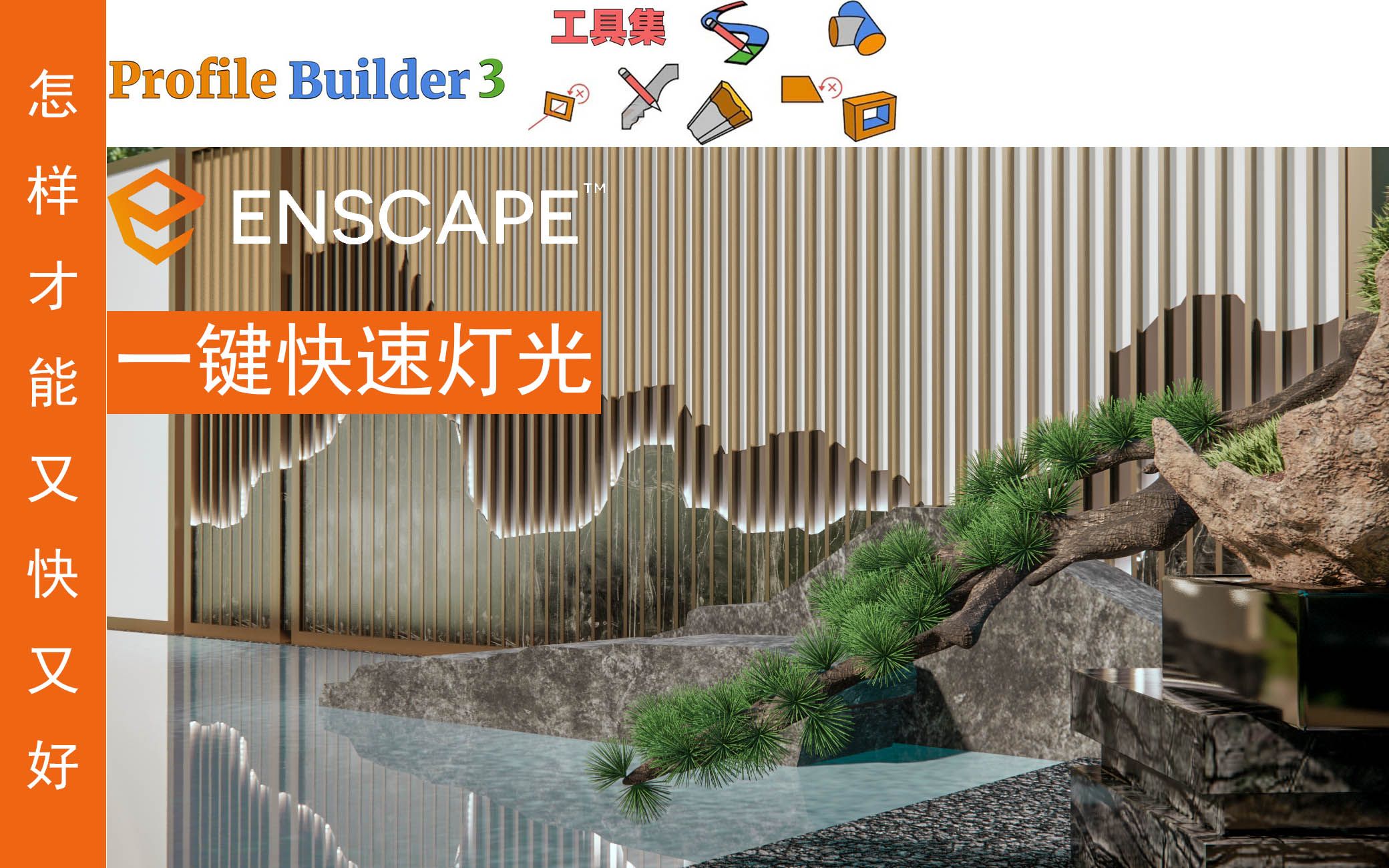 【Enscape教程】分享一键灯光，让你布置灯光更快更好更强_哔哩哔哩_bilibili