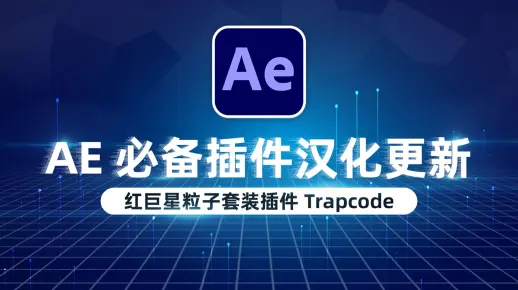 AE 必备插件汉化更新，红巨星粒子套装插件 Trapcode Suite 2024.0.1，附保姆式安装教程_哔哩哔哩_bilibili