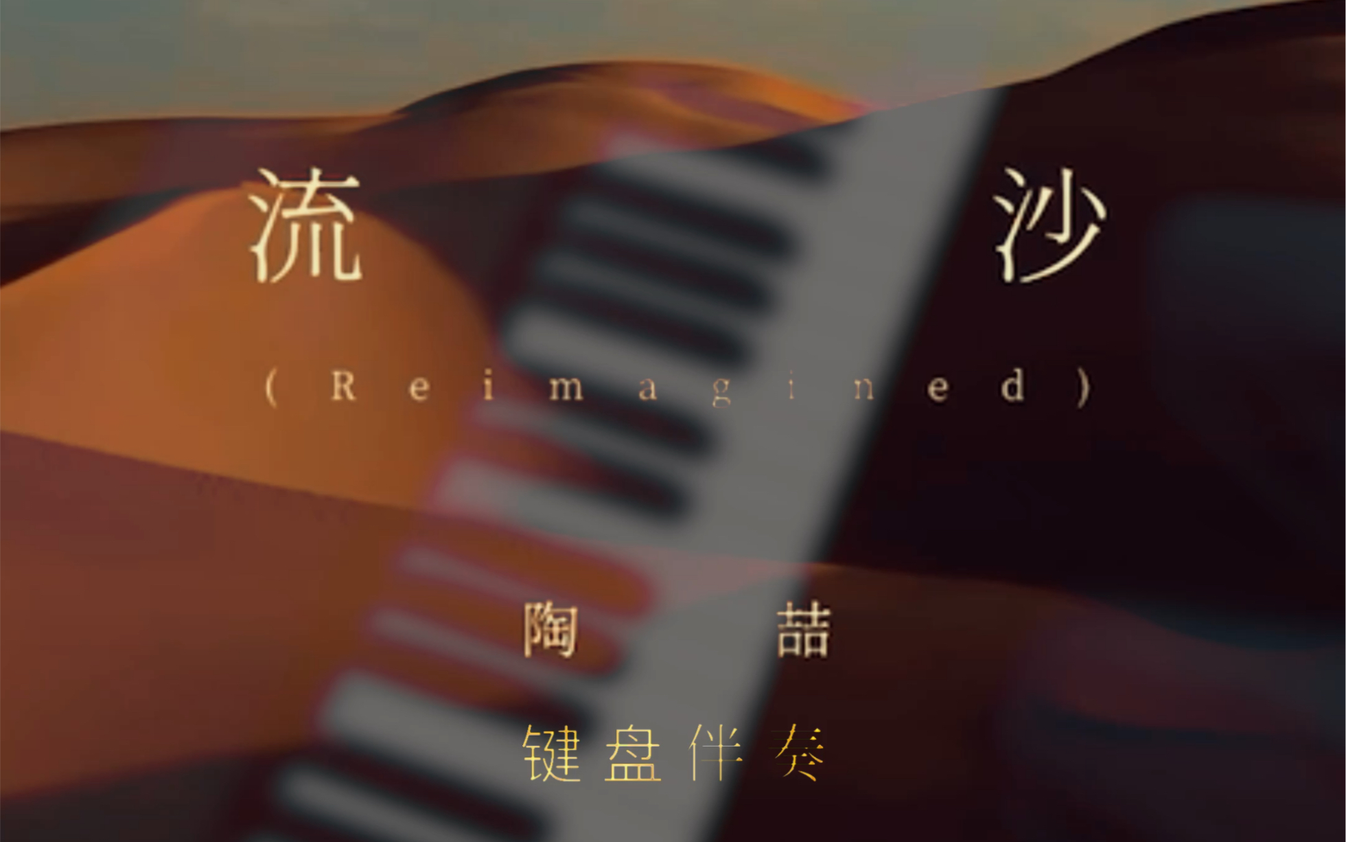 陶喆新歌流沙（Reimagined)AI带和声伴奏