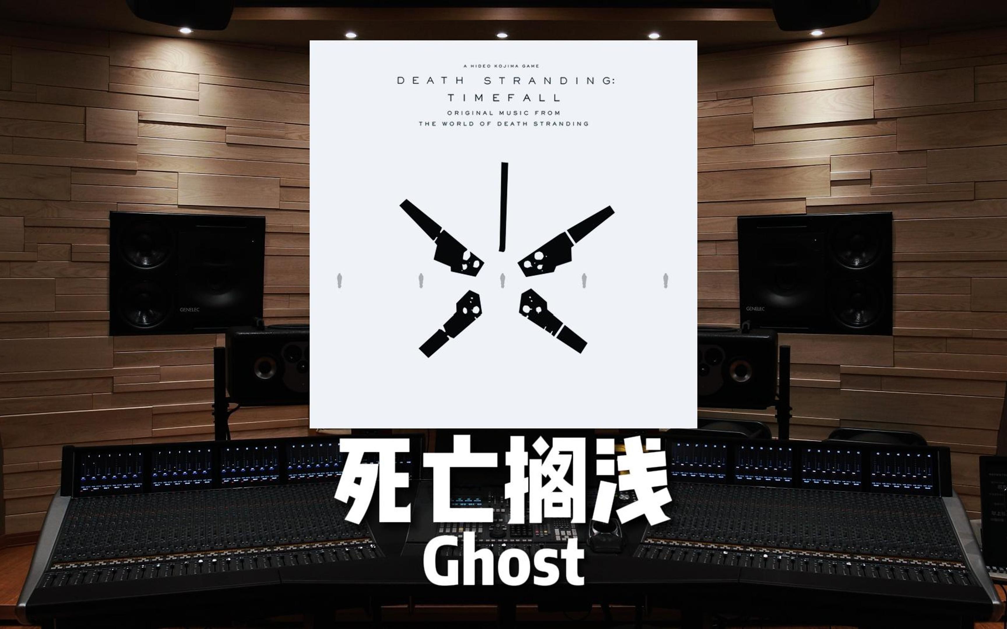 《死亡搁浅》主题曲 Ghost —— Alan Walker / Au/Ra【Hi-Res百万级录音棚试听】-Bilili霉死炕-音乐2-哔哩哔哩视频