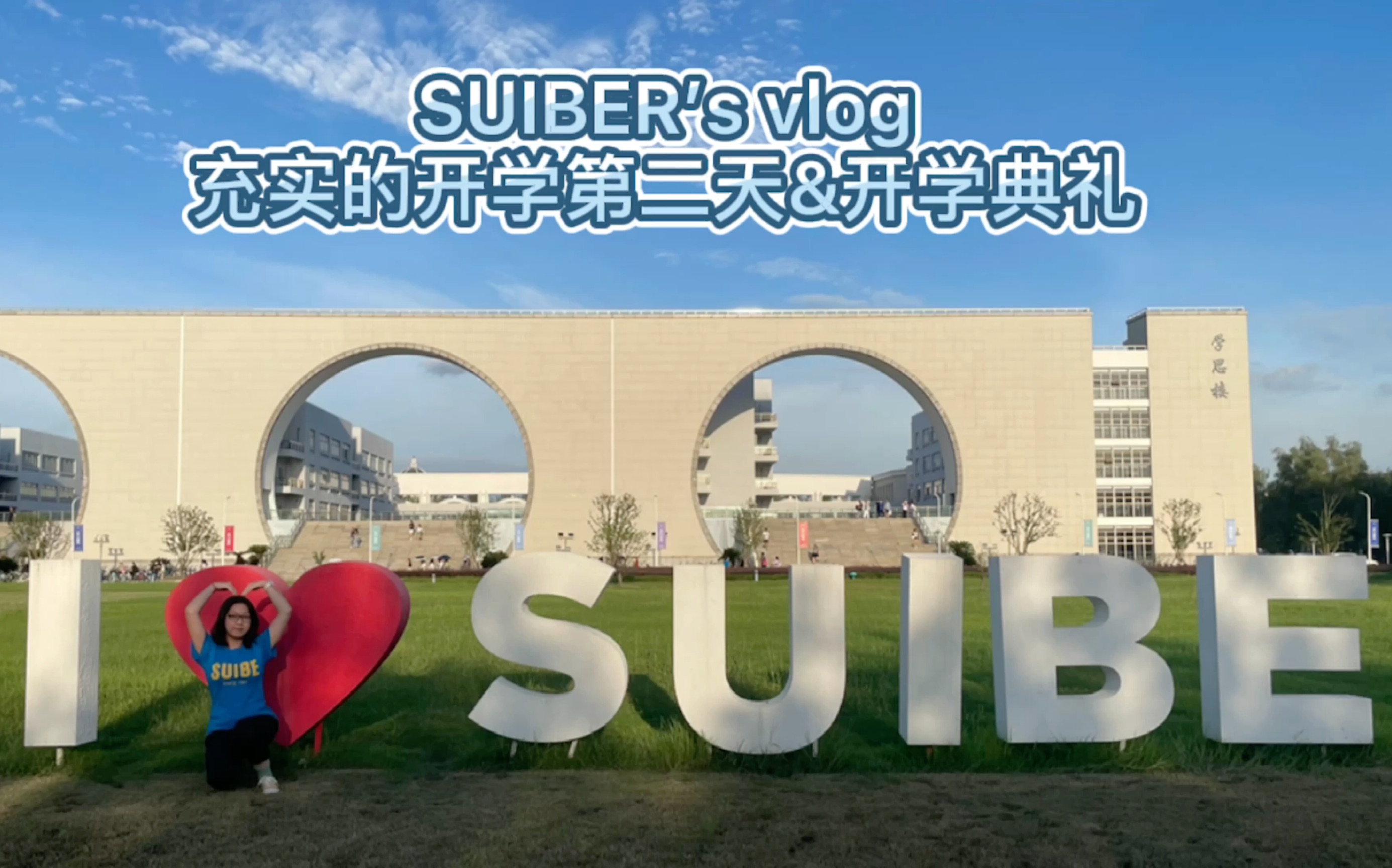 【SUIBE】上海对外经贸大学2021级新生开学典礼&充实的开学第二天（刚开学这就卷起来了？？_哔哩哔哩_bilibili