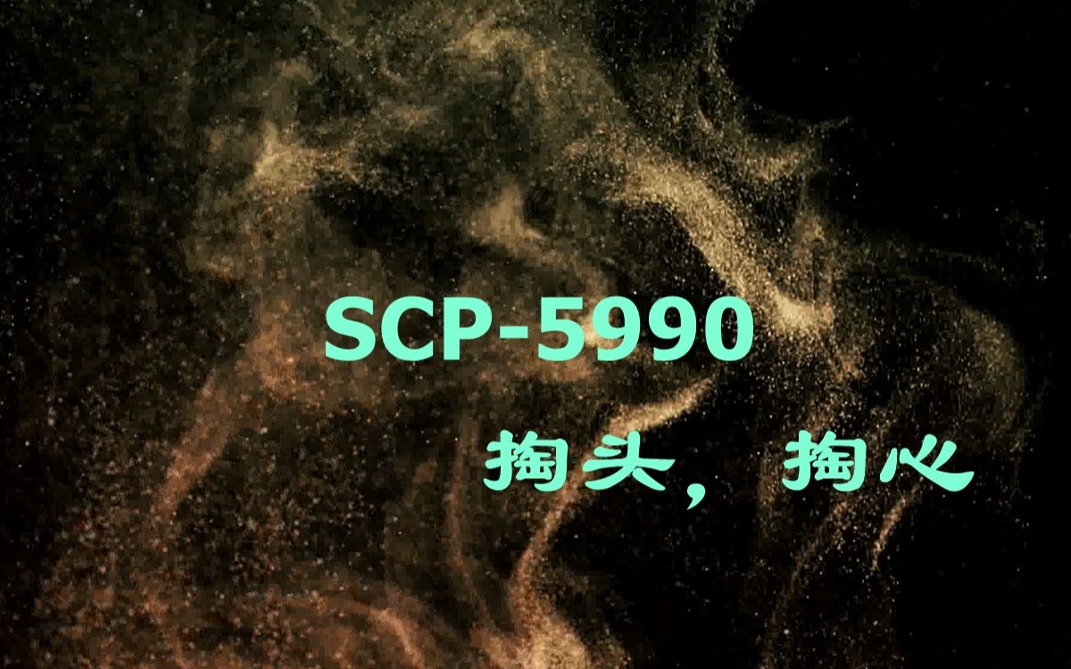 SCP-5990 - 掏头，掏心-星星胖头鱼-星星胖头鱼-哔哩哔哩视频