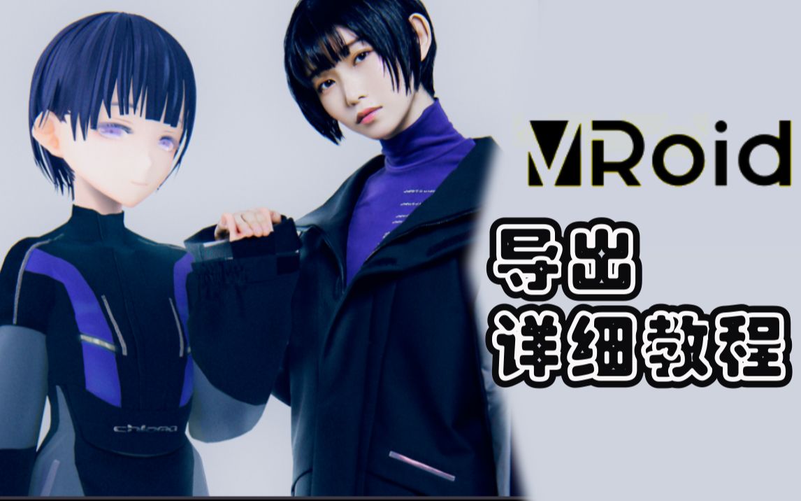 VRoid Studio 导出设置详细中文教程_哔哩哔哩_bilibili