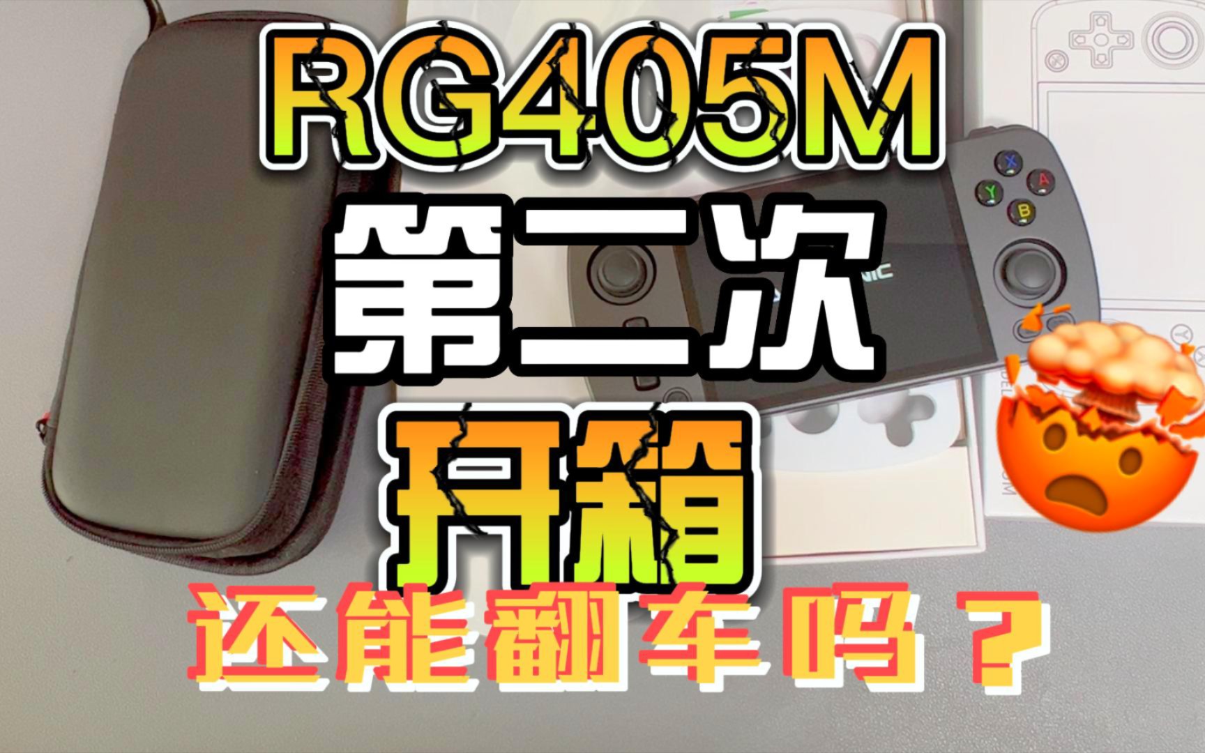安卓掌机RG405M测评 | ANBERNIC 安伯尼克 新品体验