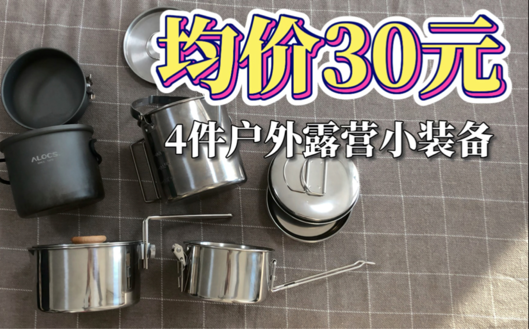 露营装备｜均价30元！省钱便宜的4件户外玩具！穷人的天花板！-理想三旬akig-理想三旬akig-哔哩哔哩视频